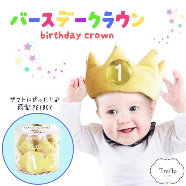 ベビーの頭にもやさしい、ふわふわ柔らかクラウン。ハーフバースデー（生誕６ヶ月記念）から３歳まで、くり返し使えるナンバーシール入り。クラウンの後ろはリボンになっているのでサイズの調節も可能。お誕生日に記念撮影すれば、キュートな成長記録が残せま...
