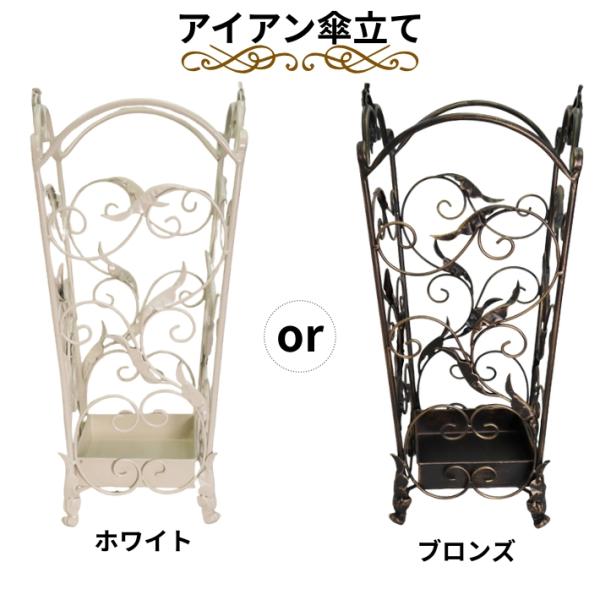 アイアン製の傘立てです。上部にリリーのモチーフが付いたオシャレなデザイン。カラーによって雰囲気が異なり、ホワイトは上品に、ブロンズはアンティーク調の仕上がりとなっています。脚の部分は猫脚のような可愛らしい作りです。受け皿部分で約15センチ幅...