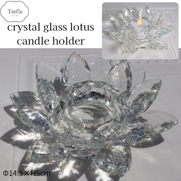 非常に美しい輝きを見せるクリスタルロータスのキャンドルホルダーです。光が当たるとその輝きは一層、素敵なものになります。蓮の花には「浄化・再生」の意味もあり、キャンドルホルダー以外にも、そのまま飾ったりホルダー部分にリングなどのちょっとした小...