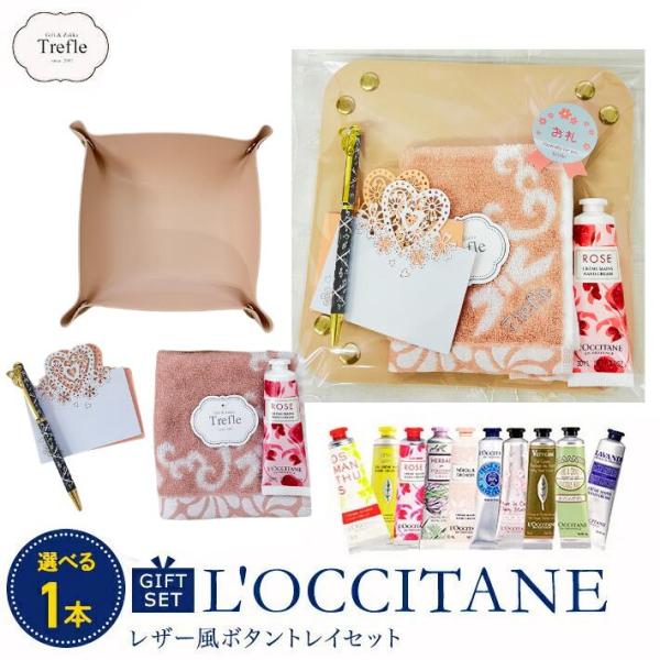 人気のロクシタンハンドクリームとオリジナルタオルチーフ、レザー調トレイ、ボールペン＆メッセージカードのギフトセットです。【キーワード】L'OCCITANE LOCCITANE ろくしたん 30ml 10ml ミニサイズ ギフト プチギフト ...