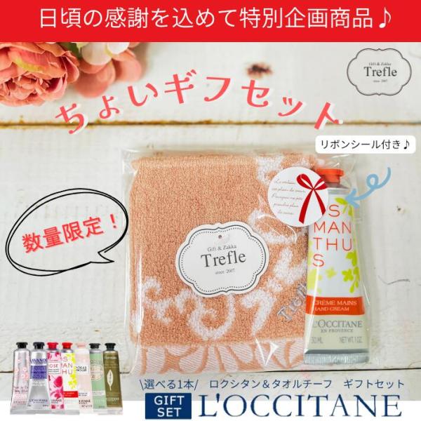 今だけ！大特価！数量限定のお得なちょいギフセット♪限定数が無くなれば終了！早い者勝ちです！！大人気のロクシタンハンドクリーム１本とタオルチーフ１枚のセットです。【キーワード】L'OCCITANE LOCCITANE ロクシタン ハンドクリー...