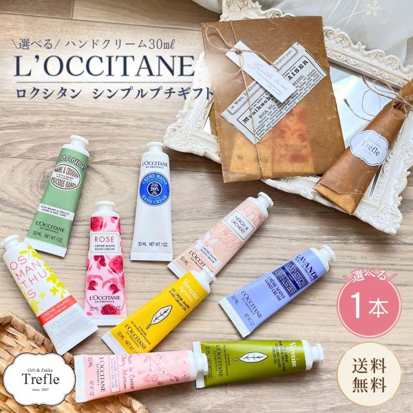 女性に人気のロクシタンのハンドクリーム、１本のトレフールオリジナルラッピングギフトセットです。【キーワード】L'OCCITANE LOCCITANE ろくしたん 30ml 10ml ミニサイズ ギフト プチギフト プレゼント ラッピング 贈...