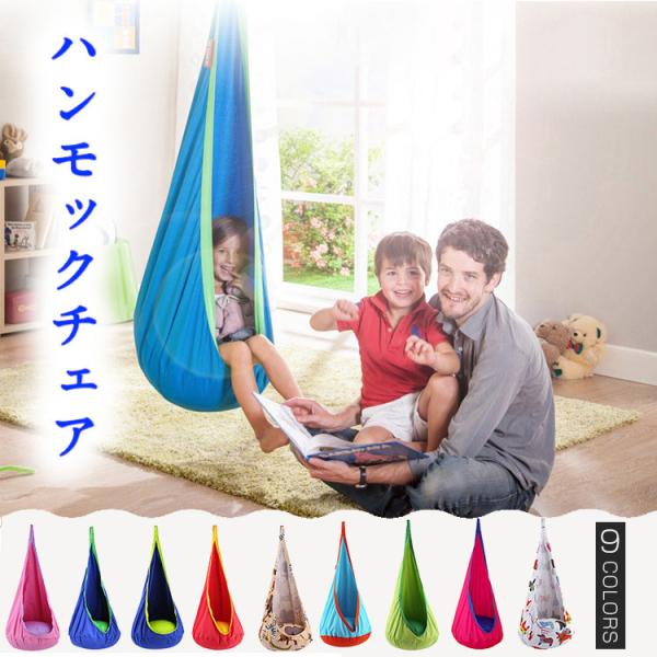 軽くて清潔さを保てるハンモックです。ミノムシになるような形になるので、秘密基地のような感覚で遊べます。ハンモックチェアの中で、本を読んだり、ゲームをしたり、ぼーっとしたりといろいろ楽しむこともできます。軽量でコンパクトで、どこでも使用でき、...