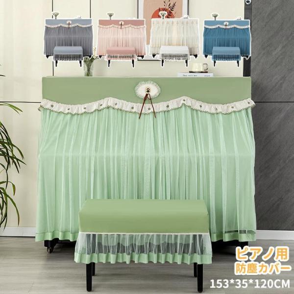 ◆【商品説明】天板間口153*35*120CMに対応椅子カバー:一人用/二人用椅子カバー:一人用：36*56CM 58*38CM二人用：36*76CM 78*38CM[特徴]「最新型、従来品より大幅に改善した」ピアノトップカバー 保護カバー...