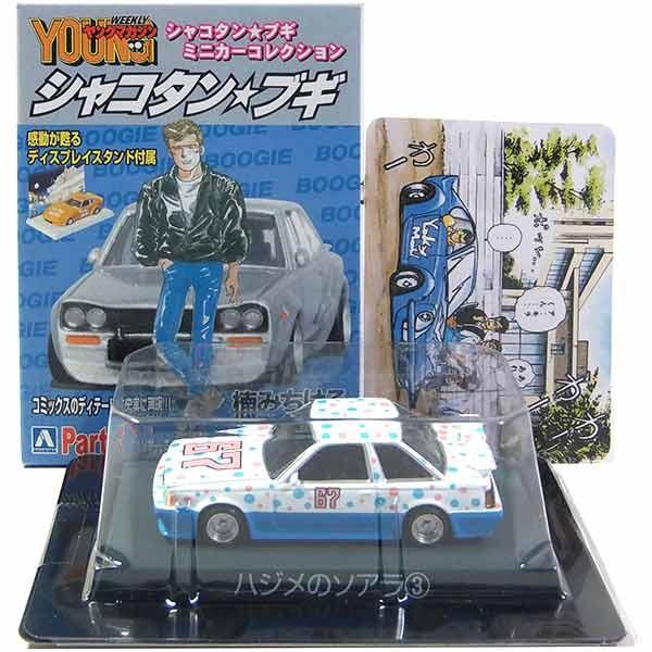 SP】サンエス 1/64 シャコタン☆ブギ ミニカーコレクション Part SP】サンエス 1/64 シャコタン☆ブギ ミニカーコレクション Part