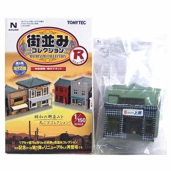 昭和の街並をまるごとコレクション！街並みコレクションR 第1弾が登場です！『私の生まれた街』などの他のシリーズとの相性もバッチリです！メーカー トミーテックスケール 1/150塗装済み半完成品JANコード 4543736211365※ 種類...