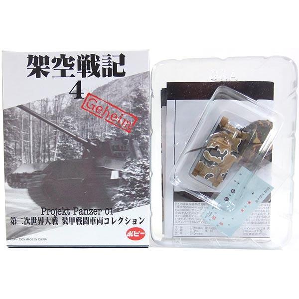 架空戦記シリーズ第4弾はドイツの計画車両を含む5車種13種類のラインナップとなっております。第二次大戦最強の戦車と呼ばれたキングタイガーの後継車ちして計画されたE-75、大戦末期に主力戦車の補助に終わらぬ戦火を挙げた駆逐戦車と呼ばれるII号...