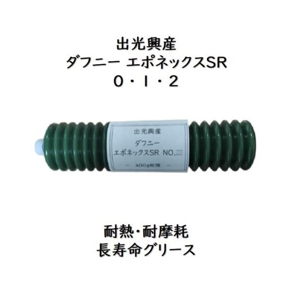 出光興産 ダフニーエポネックスＳＲ０ ・ １ ・ ２４００ｇ １本オリジナル銘柄ラベル付き 耐熱・耐摩耗・ロングライフグリースエポネックスＳＲ ダフニーエポネックス
