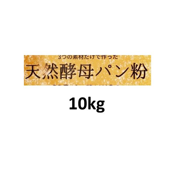 ☆国内産有機小麦を、天然酵母で焼き上げた後、粉砕・乾燥して作られたパン粉です。☆食塩はシママースを使用しています。☆原料に小麦を使用しておりますので、アレルギーの方はご注意下さい。食べ方・使用方法☆フライ・コロッケ・ハンバーグ等にお使い下さ...