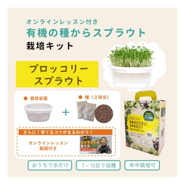 ブロッコリースプラウトが自宅で簡単に育てられる栽培キットです。 オンラインレッスンがついているので、栽培初心者さんにもおすすめです。アーカイブ視聴も可能です。おうちで水だけで栽培可7〜10日で収穫年中栽培可有機種子 栽培2回分おうちでべジ ...