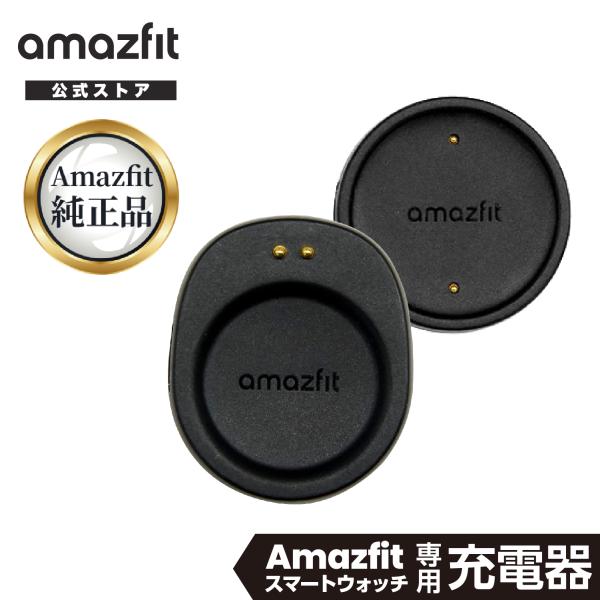 予備にもう一本！持ち歩き用、オフィス用、紛失や破損してしまったときに。Amazfit 純正 充電器ベース！