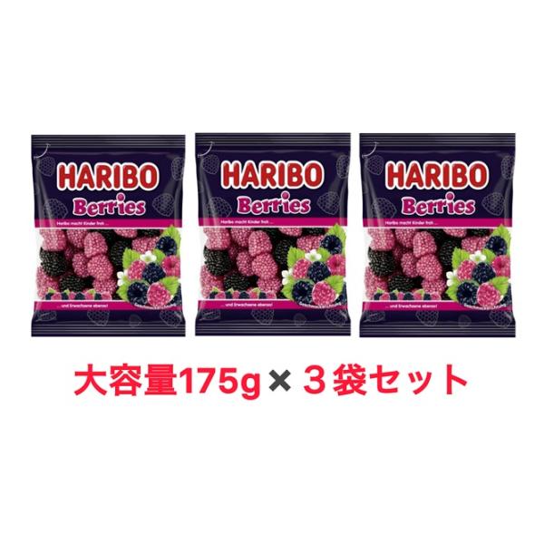 ■商品説明 HARIBOのグミから"ベリーズ"がラインアップ。外側のつぶつぶが本物のベリーのような見た目で、外側はカリッと中はモチッとな食感が特徴的。グミの形と食感が楽しめるラズベリー味のグミです。