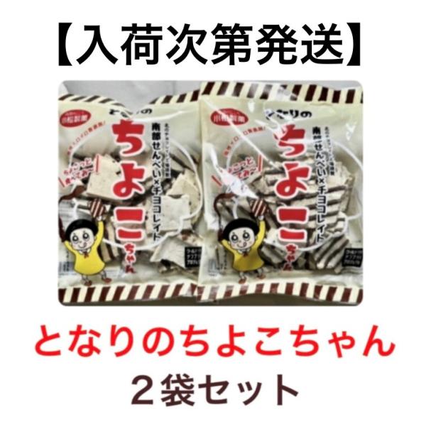 ■商品説明・こちらの商品は入荷次第発送となります・・小松製菓　となりのちよこちゃん　１袋70g×２袋セット　　　　　　　　　　　　　　　　　　　　　　　　　　・南部せんべいの塩味とごまの風味、チョコレートそれぞれが絶妙のバランスです。　　　...