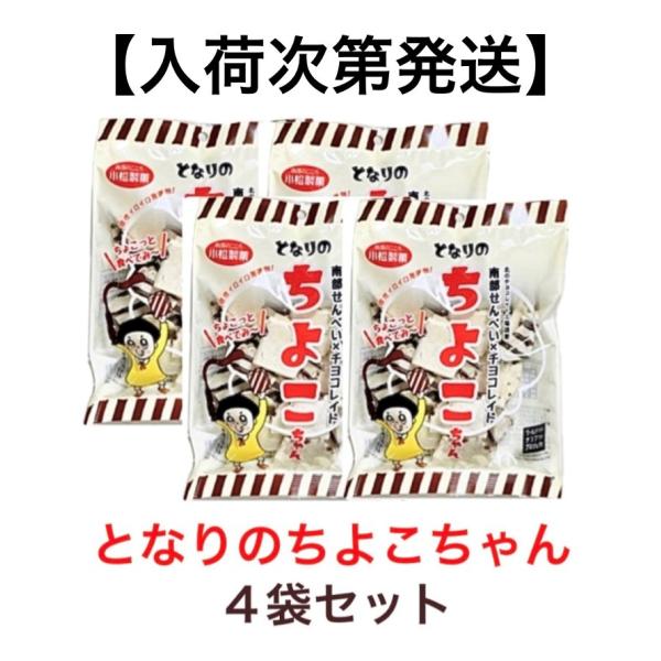 ■商品説明　・こちらの商品は入荷次第発送となります・・小松製菓　となりのちよこちゃん　１袋70g×4袋セット　　　　　　　　　　　　　　　　　　　　　　　　　　・南部せんべいの塩味とごまの風味、チョコレートそれぞれが絶妙のバランスです。　　...