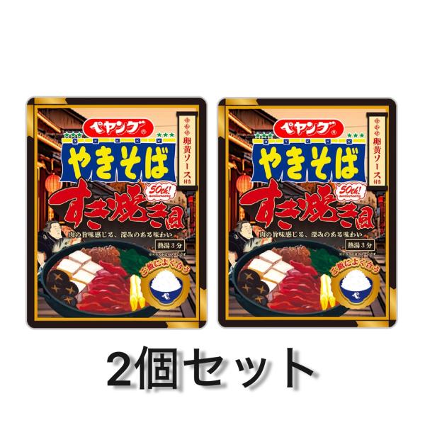■商品説明内容量128g×2個寒い季節の定番料理、すき焼きを再現した商品です。具沢山で食べ応えがあり、ご飯のお供としてもお楽しみいただけます。別添の卵黄ソースをかけることで、すき焼きを卵黄にくぐらせて食べた時の様な、まろやかな味わいに仕上が...