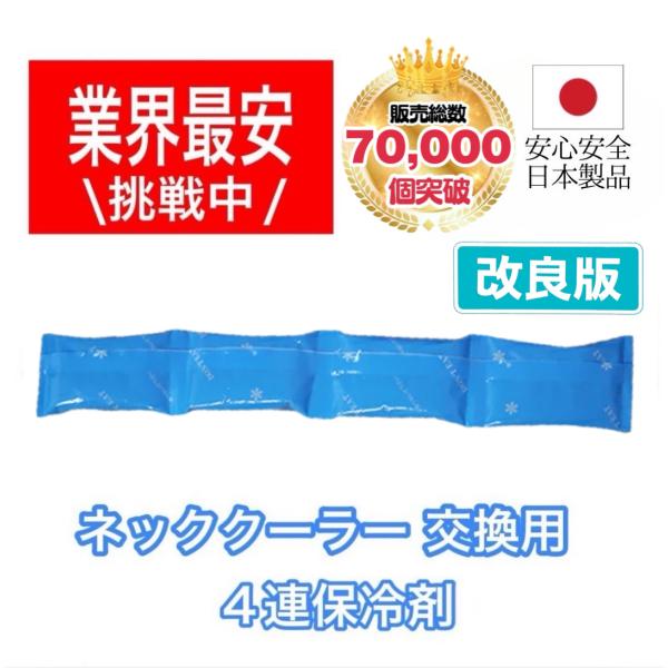【2025年改良版 ネッククーラー用保冷剤】専用カバーに入れ、首元を冷やして体温調節をするための熱中対策グッズ。冷凍庫で冷やした専用保冷剤をカバーに入れ、首に巻くことでひんやり冷却！本体商品と合わせてご使用いただくと冷えた保冷剤（ジェル）が...