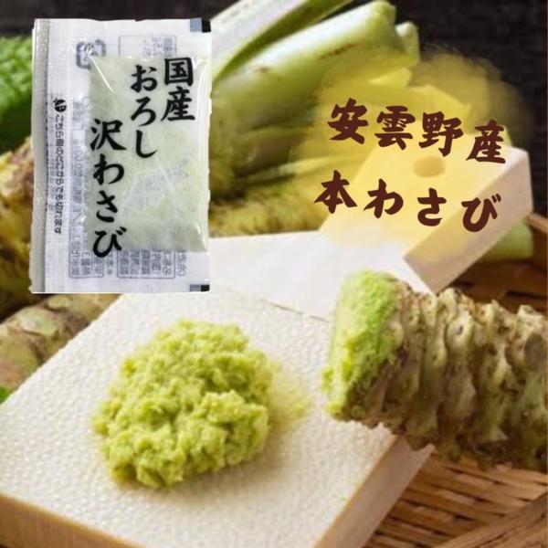 国産の沢わさびの芋をそのまますりおろした小袋商品となっております。 わさびのフレッシュな香りが活きており、刺身・寿司・生そば等にお使い頂けます。 1袋に本品が20パック(個）入っています。 個包装になっておりますので、必要な分だけ取り出して...