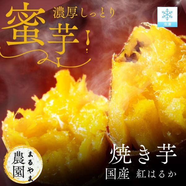 【６月１２日最短発送予定】さつまいも生産量日本一の鹿児島が誇る「紅はるか（べにはるか）」を、長期間熟成させ甘さを引き出し、低温でじっくり時間をかけて焼き上げました。お芋が焼き上がったら、すぐに専用冷凍庫で急速冷凍。焼き立ての美味しさそのまま...