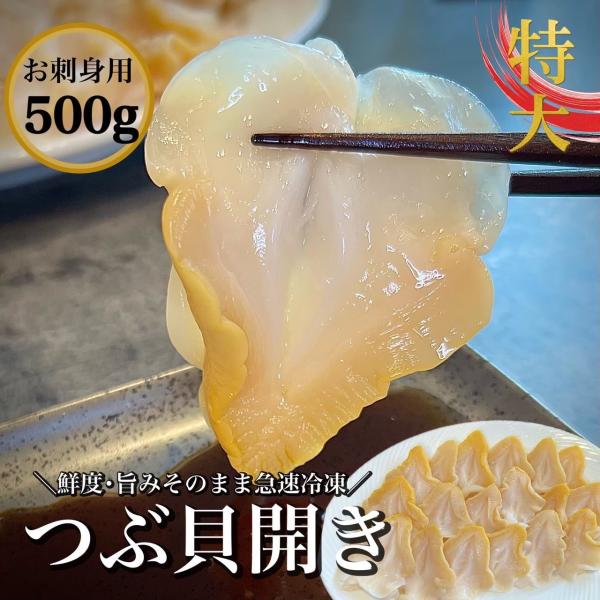 【つぶ貝開き（生食用）500g】鮮度そのまま急速冷凍した「つぶ貝開き」です。 塩もみ（水洗いでも可）後、すぐに生でお召し上がりいただける新鮮な一品。 磯の香りがふんわりと広がり、コリコリとした食感と濃厚な旨みをご堪能いただけます。 お刺身は...
