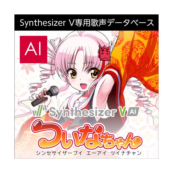 Synthesizer V ついなちゃんは、声優「門脇舞以」の声を元に制作したAI版の歌声データベース(日本語)です。製品HP https://www.ah-soft.com/synth-v/tsuina/index.html対応OSWin...