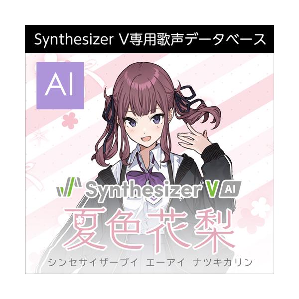 「Synthesizer V AI 夏色花梨」は、声優「高木美佑」の声を元に制作した、伸びのある高音と幅広い音域が特徴的な歌声データベース(日本語)です。製品HP https://www.ah-soft.com/synth-v/karin/...