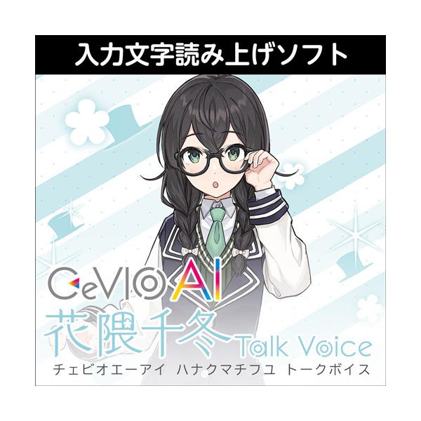 対応OSを必ずご確認ください。本製品の納品はEメールで行います、パッケージ等の物理的な納品はありません。@cs-customer.jp　のドメインを迷惑メールにならないように予め設定お願い致します。「CeVIO AI 花隈千冬 トークボイス...
