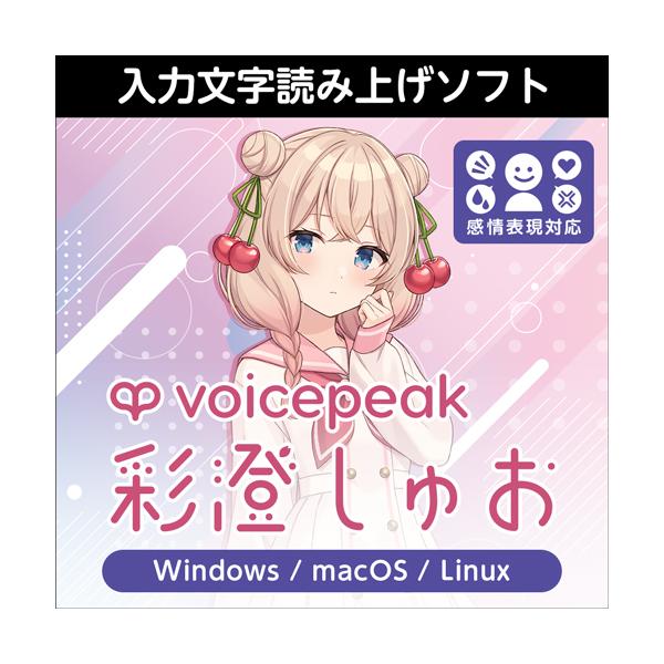 「VOICEPEAK 彩澄しゅお」は、声優・櫻井海亜の声を元に製作製品HP https://www.ah-soft.com/voice/Windows 11/10/8.1 またはそれ以降 (64bit)Mac OS X: 10.11またはそ...