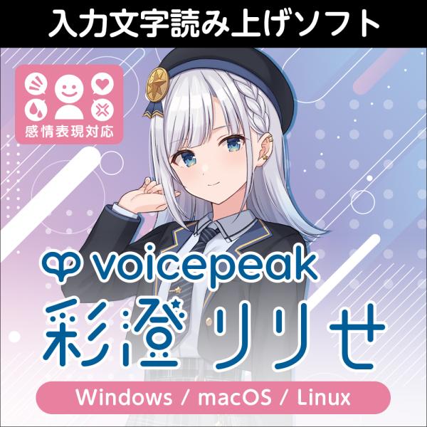 「VOICEPEAK 彩澄りりせ」は、声優・本宮佳奈の声を元に製作製品HP https://www.ah-soft.com/voice/Windows 11/10/8.1 またはそれ以降 (64bit)Mac OS X: 10.11またはそ...