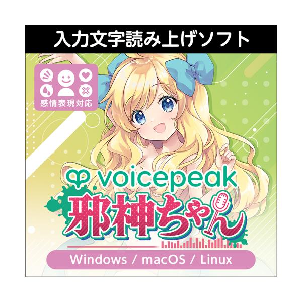 「VOICEPEAK 邪神ちゃん」は、大人気アニメ「邪神ちゃんドロップキック」でCVを務める声優・鈴木愛奈の声を元に製作製品HP https://www.ah-soft.com/voice/Windows 11/10/8.1 またはそれ以降...