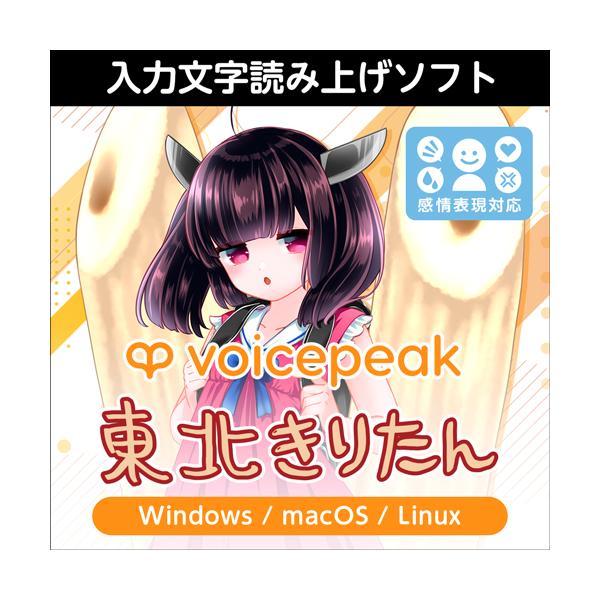 「VOICEPEAK 東北きりたん」は、声優・茜屋日海夏の声を元に製作製品HP https://www.ah-soft.com/voice/Windows 11/10/8.1 またはそれ以降 (64bit)Mac OS X: 10.11また...