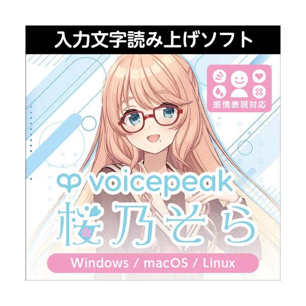「VOICEPEAK 桜乃そら」は、声優「井上喜久子」の声を元に制作製品HP https://www.ah-soft.com/voice/Windows 11/10/8.1 またはそれ以降 (64bit)Mac OS X: 10.11または...