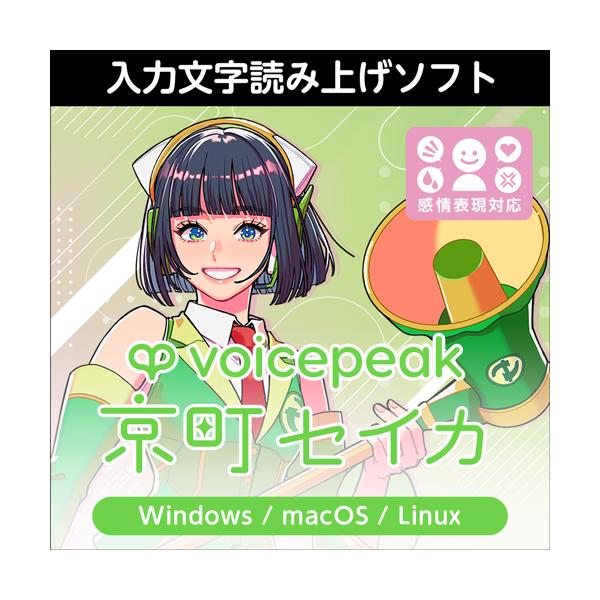 「VOICEPEAK 京町セイカ」は、声優「立花理香」の声を元に制作製品HP https://www.ah-soft.com/voice/Windows 11/10/8.1 またはそれ以降 (64bit)Mac OS X: 10.11または...