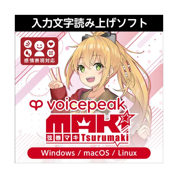 「VOICEPEAK 弦巻マキ」は、声優「田中真奈美」の声を元に制作製品HP https://www.ah-soft.com/voice/Windows 11/10/8.1 またはそれ以降 (64bit)Mac OS X: 10.11または...