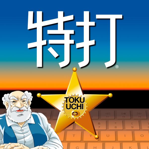 対応OSを必ずご確認ください。本製品の納品はEメールで行います、パッケージ等の物理的な納品はありません。@cs-customer.jp　のドメインを迷惑メールにならないように予め設定お願い致します。特打は、シリーズ販売実績710万本を突破し...
