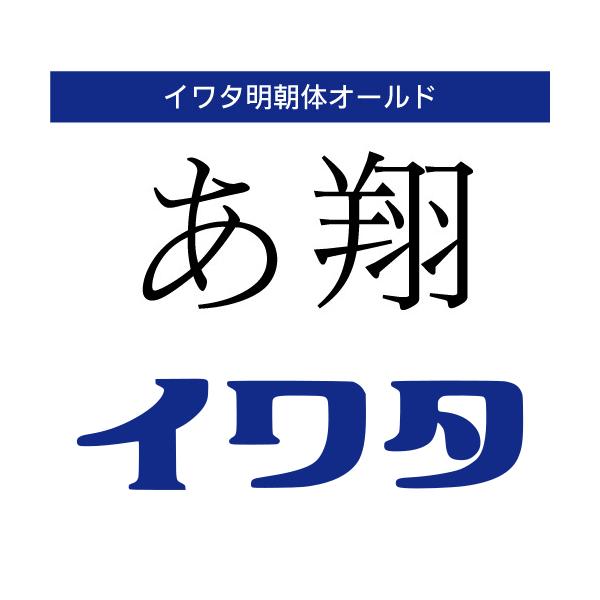 対応OSを必ずご確認ください。本製品の納品はEメールで行います、パッケージ等の物理的な納品はありません。@cs-customer.jp　のドメインを迷惑メールにならないように予め設定お願い致します。TrueType　イワタ明朝体オールド ダ...