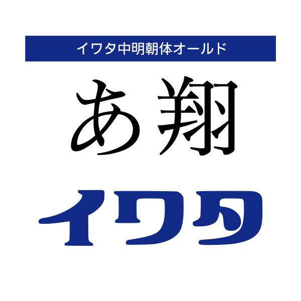 対応OSを必ずご確認ください。本製品の納品はEメールで行います、パッケージ等の物理的な納品はありません。@cs-customer.jp　のドメインを迷惑メールにならないように予め設定お願い致します。TrueType　イワタ中明朝体オールド ...
