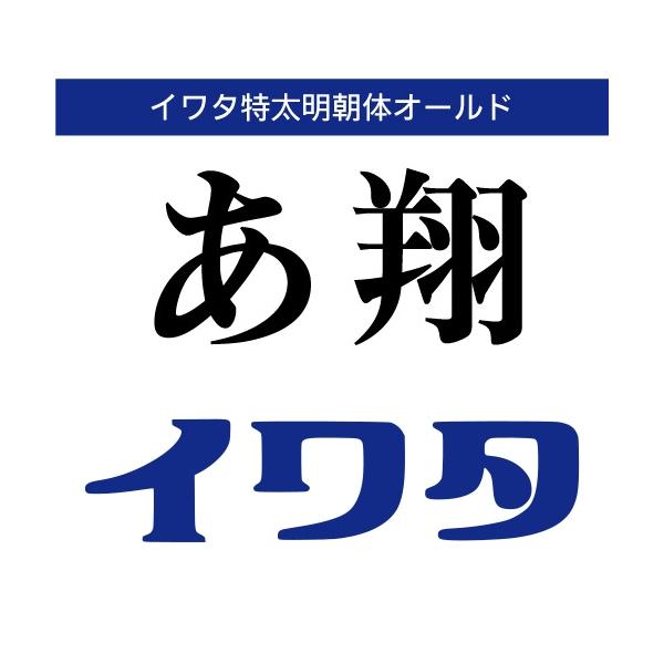 対応OSを必ずご確認ください。本製品の納品はEメールで行います、パッケージ等の物理的な納品はありません。@cs-customer.jp　のドメインを迷惑メールにならないように予め設定お願い致します。イワタ特太明朝体オールド ダウンロード版簡...