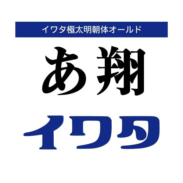 対応OSを必ずご確認ください。本製品の納品はEメールで行います、パッケージ等の物理的な納品はありません。@cs-customer.jp　のドメインを迷惑メールにならないように予め設定お願い致します。TrueType　イワタ極太明朝体オールド...