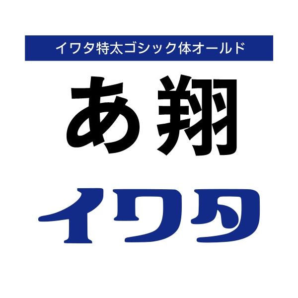 対応OSを必ずご確認ください。本製品の納品はEメールで行います、パッケージ等の物理的な納品はありません。@cs-customer.jp　のドメインを迷惑メールにならないように予め設定お願い致します。TrueType　イワタ特太ゴシック体オー...