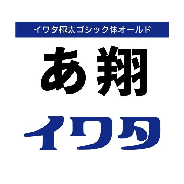 対応OSを必ずご確認ください。本製品の納品はEメールで行います、パッケージ等の物理的な納品はありません。@cs-customer.jp　のドメインを迷惑メールにならないように予め設定お願い致します。TrueType　イワタ極太ゴシック体オー...