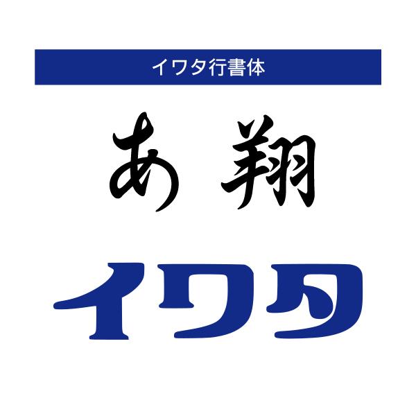 対応OSを必ずご確認ください。本製品の納品はEメールで行います、パッケージ等の物理的な納品はありません。@cs-customer.jp　のドメインを迷惑メールにならないように予め設定お願い致します。TrueType　イワタ行書体 ダウンロー...