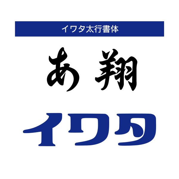対応OSを必ずご確認ください。本製品の納品はEメールで行います、パッケージ等の物理的な納品はありません。@cs-customer.jp　のドメインを迷惑メールにならないように予め設定お願い致します。TrueType　イワタ太行書体 ダウンロ...
