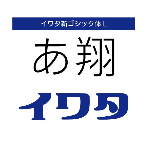 対応OSを必ずご確認ください。本製品の納品はEメールで行います、パッケージ等の物理的な納品はありません。@cs-customer.jp　のドメインを迷惑メールにならないように予め設定お願い致します。TrueType　イワタ新ゴシック体L ダ...