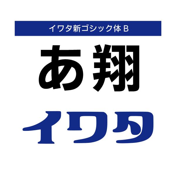対応OSを必ずご確認ください。本製品の納品はEメールで行います、パッケージ等の物理的な納品はありません。@cs-customer.jp　のドメインを迷惑メールにならないように予め設定お願い致します。TrueType　イワタ新ゴシック体B ダ...
