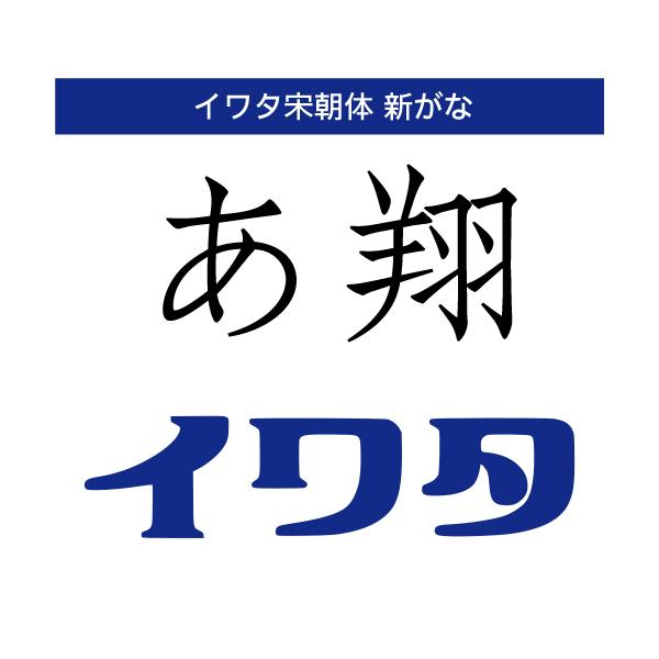 対応OSを必ずご確認ください。本製品の納品はEメールで行います、パッケージ等の物理的な納品はありません。@cs-customer.jp　のドメインを迷惑メールにならないように予め設定お願い致します。TrueType イワタ宋朝体新がな ダウ...