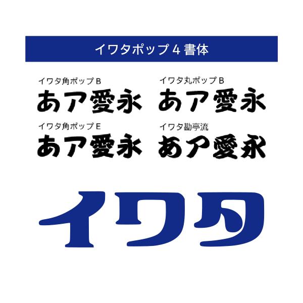 対応OSを必ずご確認ください。本製品の納品はEメールで行います、パッケージ等の物理的な納品はありません。@cs-customer.jp　のドメインを迷惑メールにならないように予め設定お願い致します。TrueType イワタポップ4書体 ダウ...
