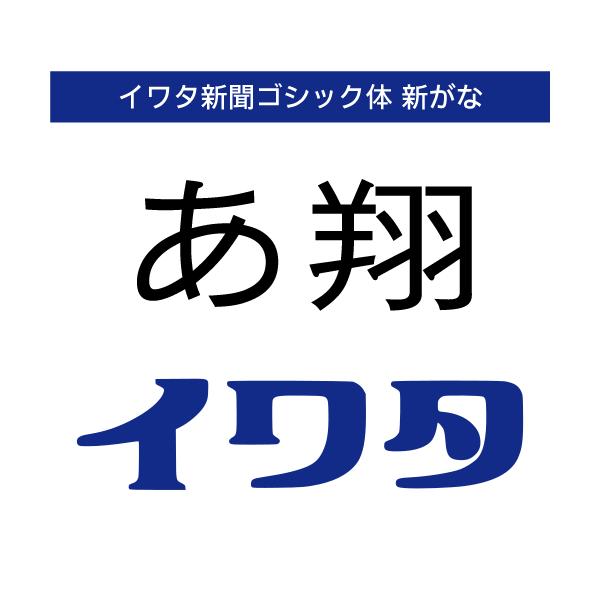 対応OSを必ずご確認ください。本製品の納品はEメールで行います、パッケージ等の物理的な納品はありません。@cs-customer.jp　のドメインを迷惑メールにならないように予め設定お願い致します。TrueType イワタ新聞ゴシック体新が...