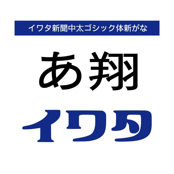 対応OSを必ずご確認ください。本製品の納品はEメールで行います、パッケージ等の物理的な納品はありません。@cs-customer.jp　のドメインを迷惑メールにならないように予め設定お願い致します。TrueType イワタ新聞中太ゴシック体...