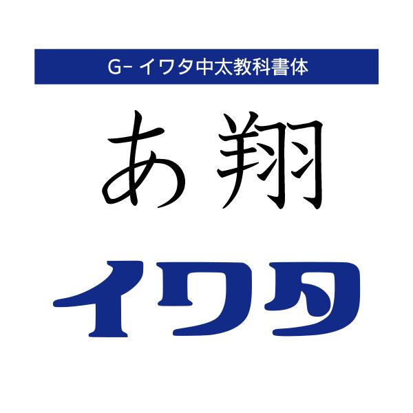 対応OSを必ずご確認ください。本製品の納品はEメールで行います、パッケージ等の物理的な納品はありません。@cs-customer.jp　のドメインを迷惑メールにならないように予め設定お願い致します。TrueType G-イワタ中太教科書体 ...