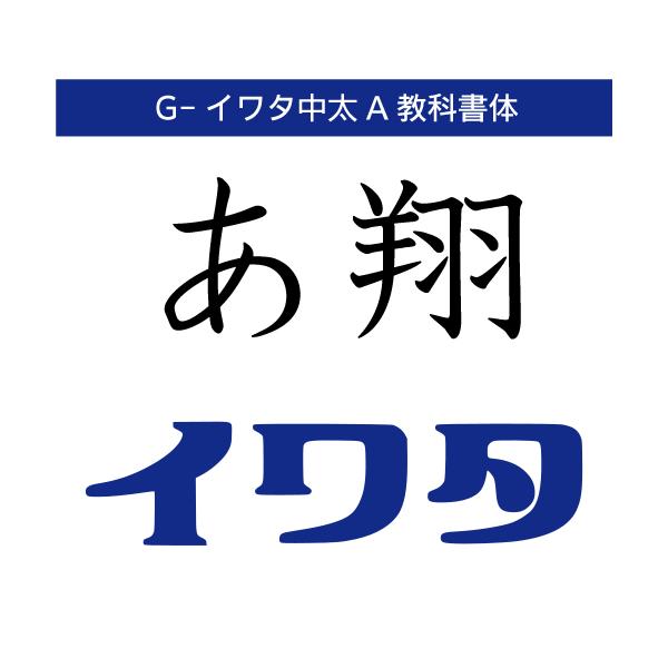 対応OSを必ずご確認ください。本製品の納品はEメールで行います、パッケージ等の物理的な納品はありません。@cs-customer.jp　のドメインを迷惑メールにならないように予め設定お願い致します。TrueType Gイワタ中太A教科書体 ...
